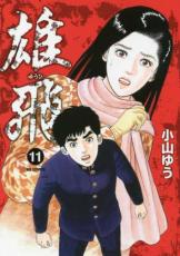 &nbsp;JAN&nbsp;9784091896094&nbsp;品　番&nbsp;409189609X&nbsp;出　演&nbsp;小山ゆう&nbsp;製作国&nbsp;日本&nbsp;メーカー等&nbsp;小学館&nbsp;ジャンル&...