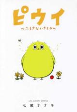 &nbsp;JAN&nbsp;9784091287205&nbsp;品　番&nbsp;4091287204&nbsp;出　演&nbsp;七尾ナナキ&nbsp;製作国&nbsp;日本&nbsp;メーカー等&nbsp;小学館&nbsp;ジャンル...