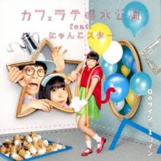 &nbsp;JAN&nbsp;4988064940493&nbsp;品　番&nbsp;AVCD94049&nbsp;出　演&nbsp;カフェラテ噴水公園 feat．にゃんこスター&nbsp;制作年、時間&nbsp;2018年&nbsp;14...