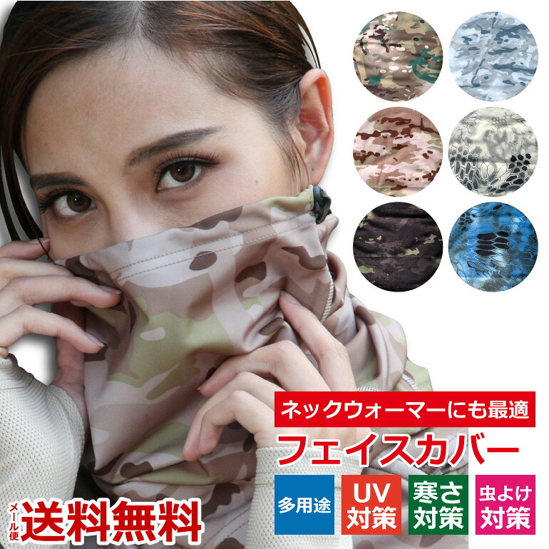 顔の多くをガードするため、UVカット（紫外線カット）はもちろん、虫よけや寒さ対策（防寒）、粉塵（ほこり・防塵）等、いろいろなものから顔を守ってくれる迷彩柄（カモフラージュ）フェイスカバーです。 弾力性のあるストレッチ素材と、サラッとした着け...