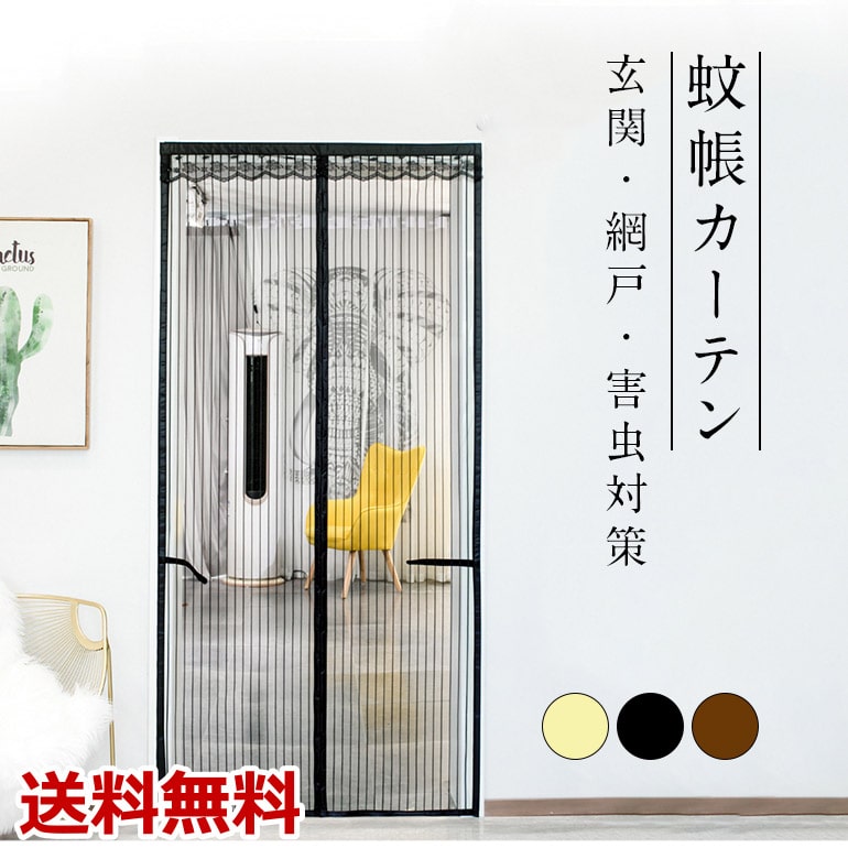 ・害虫が部屋に入ってくるのを防ぎます ・工事無し、取り付け取り外しが簡単 ・マグネット付きで何もしなくても自然に閉まる ・専用のマジックテープ付き ■カラー ブラック クリーム ブラウン ■サイズ 横 90×縦 200 ■その他のカーテン ...
