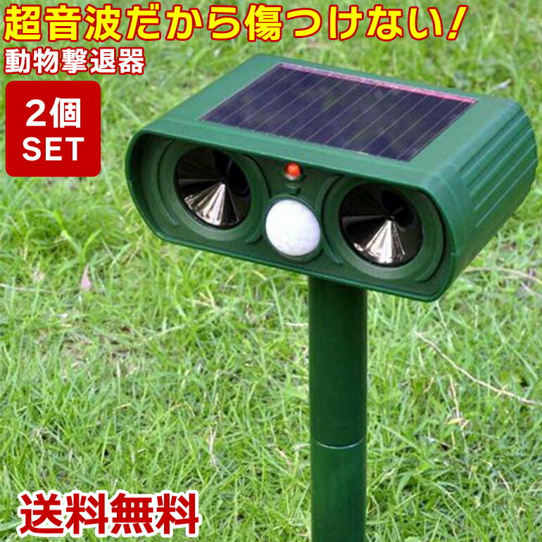 ・センサー式動物撃退器2個セットです ・本体にポールを付けるだけ簡単組み立て ・防水加工がされているので少量の雨なら対応できます。 ・超音波式で薬剤と違い動物や環境にも配慮 ・ソーラー充電なので、日の当たる場所ならどこでにでも設置可能 ・害...