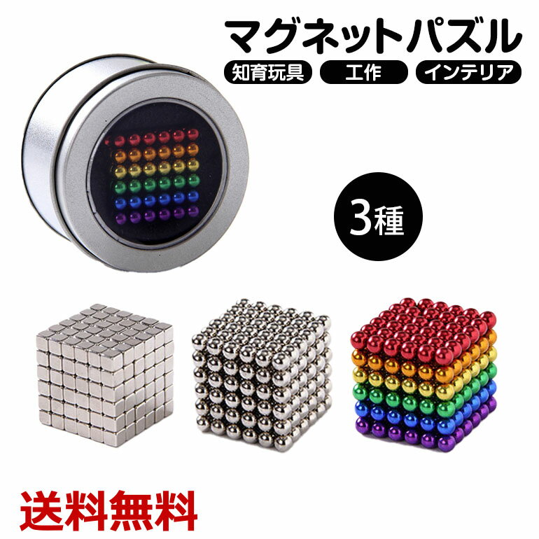 ・組み合わせて様々な形を作れる強力な磁石です。 ・磁石を利用した工作にも使用できます。 ・おしゃれな形で固定してオブジェ、インテリアにもなります。 ・お子様の想像力を鍛えるためのおもちゃとしていかがでしょうか？ ■カラー ・シルバー ・スク...