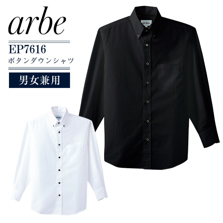 arbe ボタンダウンシャツ長袖 EP7616 長袖ボタンダウンデザインで襟が跳ね上がらずいつでもスマート arbeのボタンダウンシャツEP-7616は、カフェやレストランなどの飲食店での使用に最適な男女兼用の長袖シャツです。シンプルで洗練...