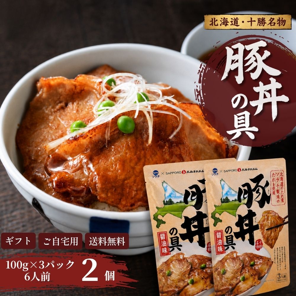 商品情報 商品内容 十勝名物豚丼の具 300g（100g×3P） ×2 特定原材料等29品目 豚肉・小麦・大豆・さば 賞味期限 製造日より冷凍（-15℃以下）365日 保存方法 冷凍（-15℃以下） 製造・販売者 札幌バルナバフーズ株式会社...