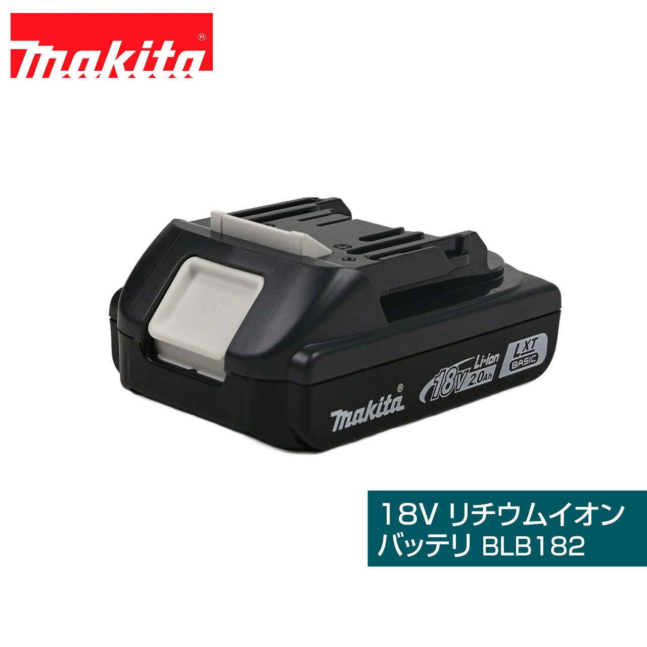 　仕様 電源：直流18V 容量：2.0Ah 電池のタイプ： リチウムイオン 本体寸法：長さ110mm×幅75mm×高さ50mm 質量：360g ※ 製品につきまして ・「マキタ 18V リチウムイオンバッテリ BLB182」は、専用充電器「...