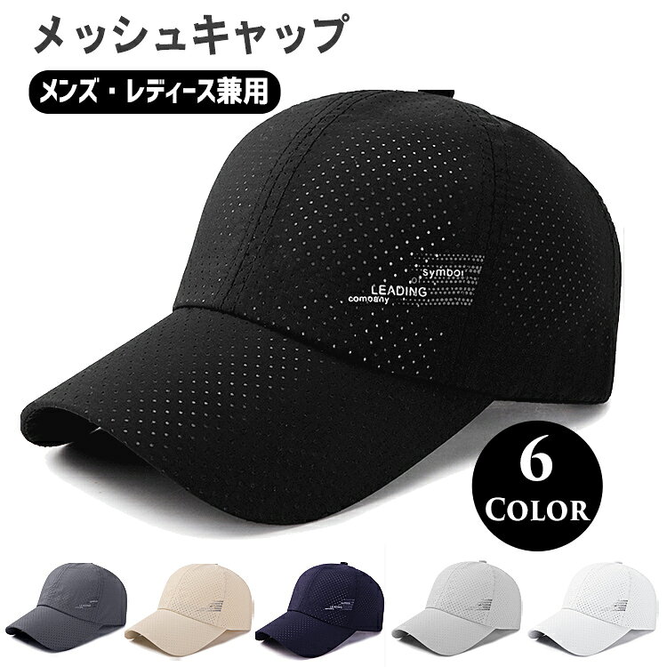 【メッシュ素材で通気性抜群！ メッシュキャップ】 メッシュ素材のため、通気性が抜群のキャップです。 シンプルなデザインのため男女両方ともかぶれます♪ 【ポイント1 軽量で吸水速乾性の素材を使用】 素早く汗を吸い上げ、速乾性＆吸水性に優れます...