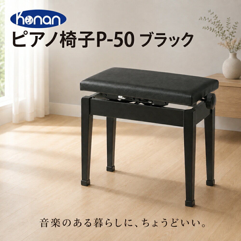 【店長おススメポイント】 日本製のピアノ椅子ですが、非常にお求め安い価格となっております。片手で高さの調整が可能です。作りもしっかりしています。 ■商品の仕様 ・無段階ネジ式昇降・片ハンドル ・寸法　約W50.5×D30.5×H44.5〜5...