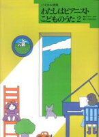 バイエル併用 ・編:田中雅明 ・版型：菊倍 ・総ページ数：79 ・ISBNコード：9784111704620 ・JANコード：4511005057921 ・出版年月日：2006/06/06 【収録曲】 ・ふうせん 作詞:木下富美子 作曲:田...
