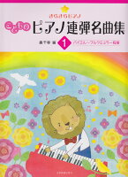 連弾＝アンサンブルを通して、お互いの音を「聴く」力を養い、アンサンブル力を育てます！ プリモもセコンドも、どちらも工夫されており、レッスン教材としてはもちろん、発表会などで大活躍まちがいなしの連弾曲集です。 全曲、轟先生のアレンジで楽しさい...