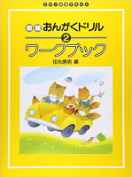 1:●ステップ1 れんしゅうもんだい(1)~(6) 2:おうようもんだい(1) 3:●ステップ2 れんしゅうもんだい(1)~(6) 4:おうようもんだい(2) 5:●ステップ3 れんしゅうもんだい(1)~(8) 6:おうようもんだい(3) ...