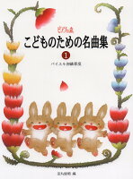 1:しずかな夜 2:ヘンゼルとグレーテル 3:ゆうべの星 4:森のきつつき 5:かっこう 6:森の音楽会 7:ぶんぶんぶん 8:むっくりくまさん 9:もくばのへいたいさん 10:ちょうちょう 11:メリーさんのひつじ 12:ジングルベル 1...