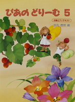 新しい調性（ヘ長調、ニ長調）を学び、より自由な表情豊かな演奏ができるようにします。転調を含む長い楽曲も導入されます。 ・版型：菊倍 ・ISBNコード：9784051516345 ・JANコード：4582394253881 ・出版年月日：20...