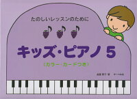 本書は小さい子が音楽に親しみ、ピアノが大好きになってくれるようにとの願いから作られたシリーズの第五巻です。「にじいろワーク・ブック」に対応しており、確実な音符トレーニングと並行して使用すれば、楽しみながらかなりの実力をつけることが出来るもの...