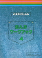 本書は、小学生が純粋に音符を覚えることをテーマとしたワーク・ブックの第四巻です。 この四巻ではヘ音記号のさらに幅広い音域と臨時記号を学びます。この四巻でほとんどの音域を習うことになりますが、これまでの復習を中心に少しずつ新しい音域を加えてじ...