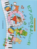 ＜知ってる曲＞がそのまま＜練習曲＞となっているため、メイン・テキストとして使用できます。弾きたい曲を弾けるという喜びが、やる気を引き出し、基礎的な読譜力やテクニックが無理なく身につくように考えられています。 ・編著:橋本晃一 ・版型：菊倍横...