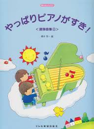 本書は、弊社発行「やっぱりピアノがすき！上・下巻」や「やっぱりすき！ピアノ名曲集」の独奏曲を中心に、子供の歌からクラシック名曲までを4手連弾用に編曲した曲集です。生徒さん用の上のパートは、1巻は「やっぱりピアノがすき！上巻」と「下巻」の前半...