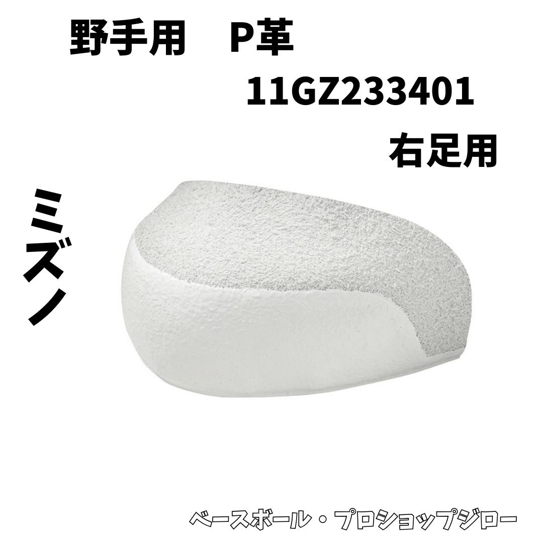 野手用P革　縫いタイプ（革） （サイズ/F）1個入りスパイクご購入の方、取り付け費は無料です。 ご購入時、投手用または野手用をお知らせください。両方にP皮希望の方は、左右1つずつご購入下さい。