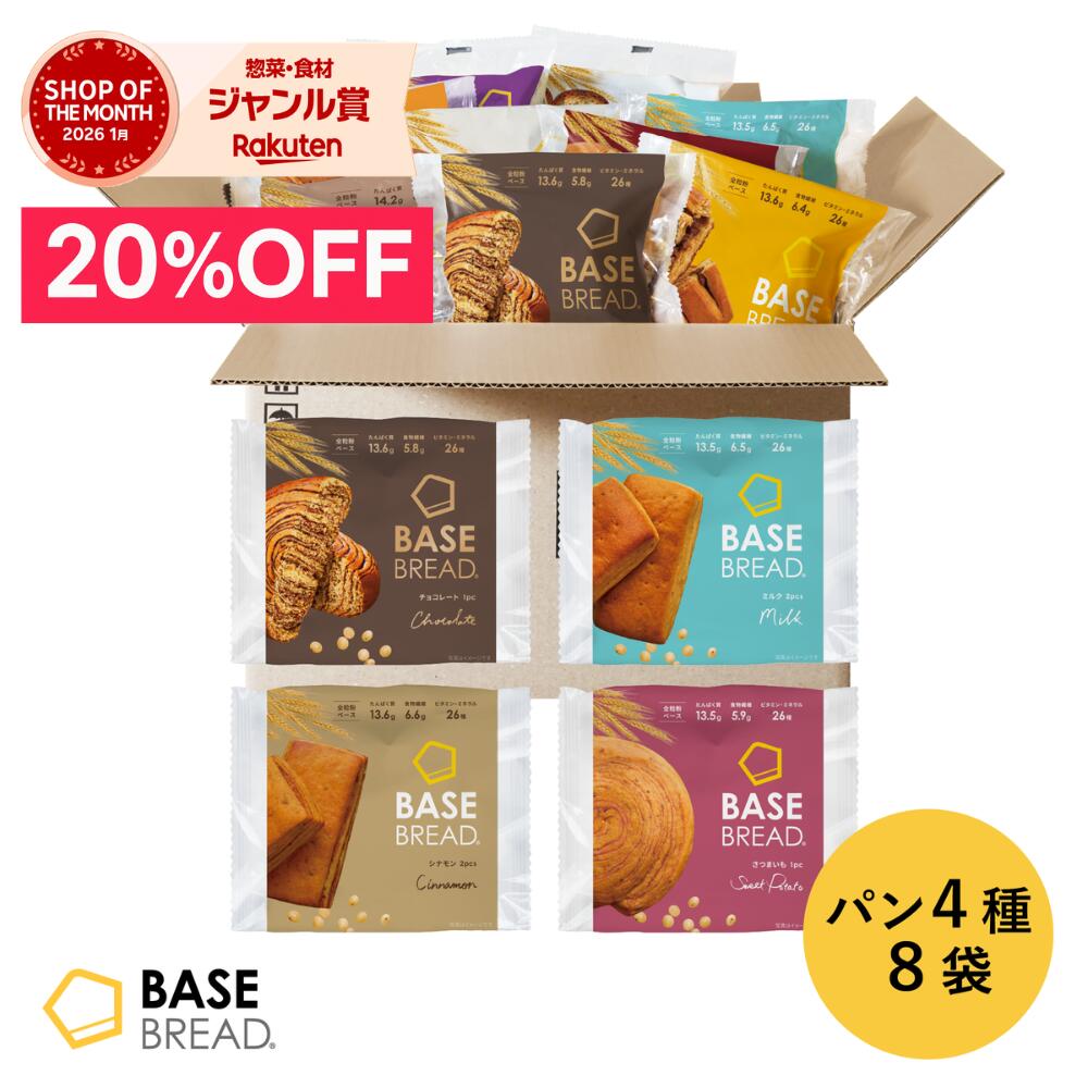 商品名 BASE BREAD チョコレート 商品区分 家庭用 内容量 1袋 1個入り 77g ＊2袋で1食分の栄養素となります。 原材料 小麦全粒粉（国内製造）、チョコレートフラワーペースト、小麦たんぱく、大豆粉、水あめ、粗糖、油脂加工食品...
