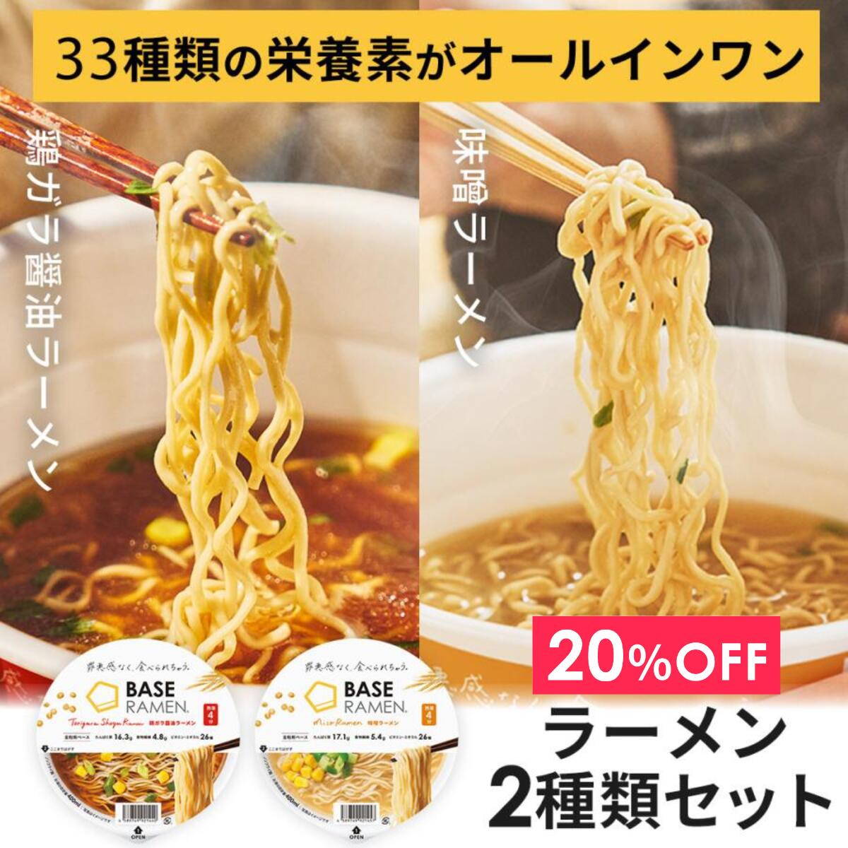 商品名 【BASE RAMEN】 鶏ガラ醤油ラーメン 商品区分 家庭用 内容量 1個 97g（めん65g） ユニット数 2個 原材料 めん〔小麦全粒粉（国内製造）、小麦たんぱく、小麦粉、大豆粉、植物油脂、還元水飴、米ぬか粉、食塩、たんぱく加...