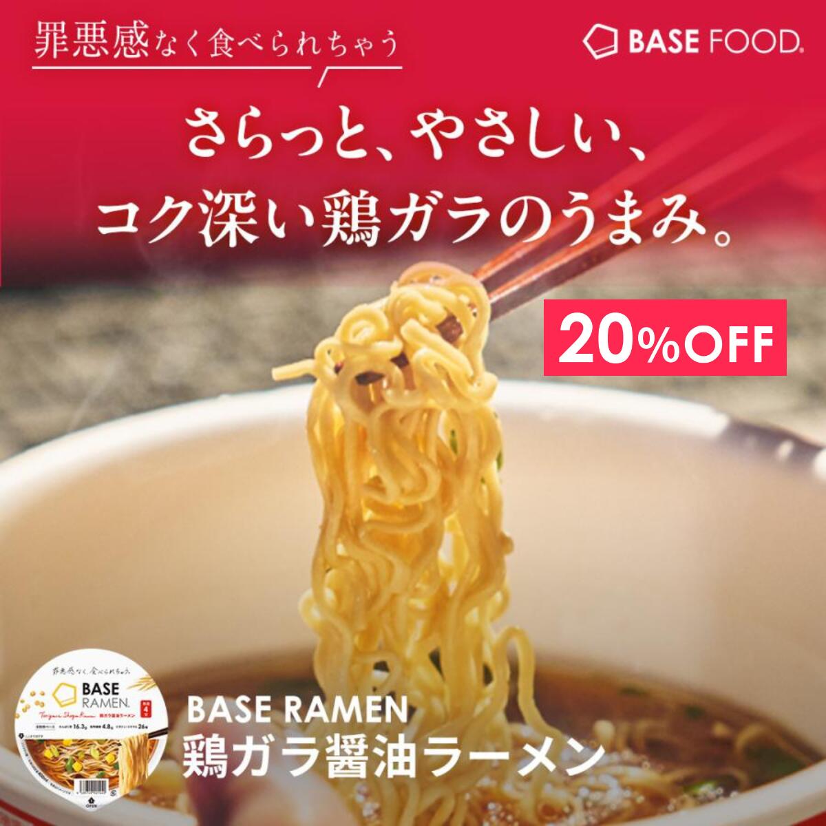 商品名 【BASE RAMEN】鶏ガラ醤油ラーメン 商品区分 家庭用 内容量 1個 97g（めん65g） ユニット数 6個 原材料 めん〔小麦全粒粉（国内製造）、小麦たんぱく、小麦粉、大豆粉、植物油脂、還元水飴、米ぬか粉、食塩、たんぱく加水...