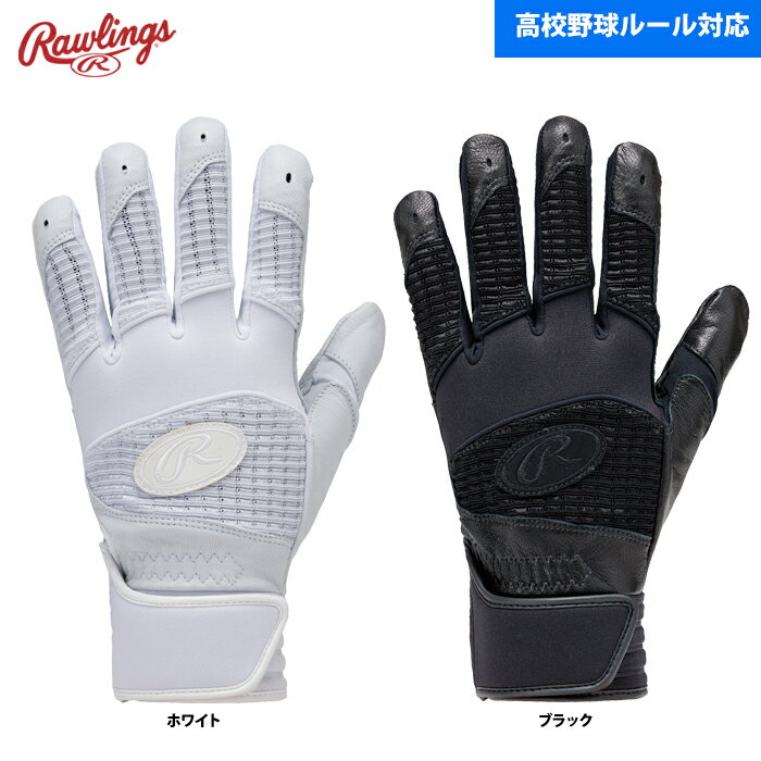 ローリングスバッティング手袋！ 高校野球ルール対応 平の厚手ゴートレザーは日々の振り込みにも耐えきる耐久性と強さがアピールポイント。 使い込んでいくことで手に馴染んできます。 ネオプレンの40mmワイドストラップは適度な締め付けと固定させ過...