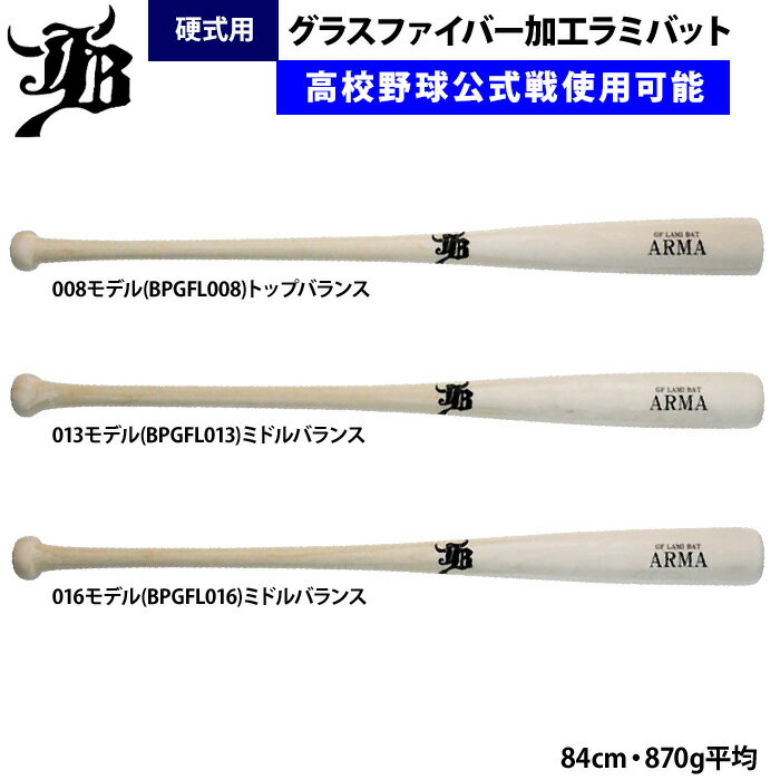 和牛JB ラミバット（竹×メイプル） グラスファイバー加工！ アルマ-ARMA- BFJ試合用木製バットに近い打感のラミー（竹×メイプル）素材を採用。 アルマ-ARMA-とは「鎧(よろい)」という意味も持ち、グラスファイバー加工を行うことで...