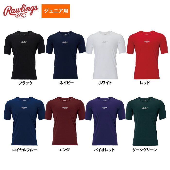 ローリングス ジュニア少年用 半袖丸首アンダーシャツ ハイパーストレッチ リラックスフィットのストレッチ半袖アンダーシャツ！ ★ゆるフィットストレッチ ★ロゴ光沢転写プリント ※メーカーからのお取り寄せとなりますので、2〜3日(平日)お時間...