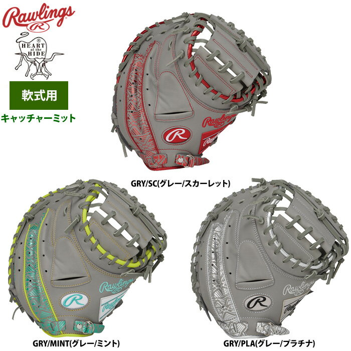 ローリングス HOHクラウドメタル！ 軟式キャッチャーミット 一般軟式プレーヤーに向けたカラー・デザイン！ グレーベースのグラブにメタル調のデザイン！ ■捕手用（キャッチャーミット） ウェブ下の中央部にしっかりと深いポケットが設計できるミッ...