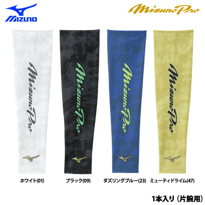 ミズノ アームカバー(1枚入り) MizunoProがアクセント。ウエアとも合わせたコーディネートが可能なアームスリーブ。 ■ UPF15 10分で肌が赤くなりはじめる場合、その時間を150分に遅らせることが可能な数値がUPF15。●アーム...