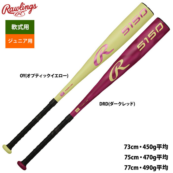 ジュニア少年用 ローリングス 軟式金属バット「ジュニア5150」 超々ジュラルミン材を採用した1ピース金属バット ■69mm太径で当てやすさ向上 ※バッティングセンターでは特殊ボールを使用しているため、打球部がへこんでしまいますので絶対にご...