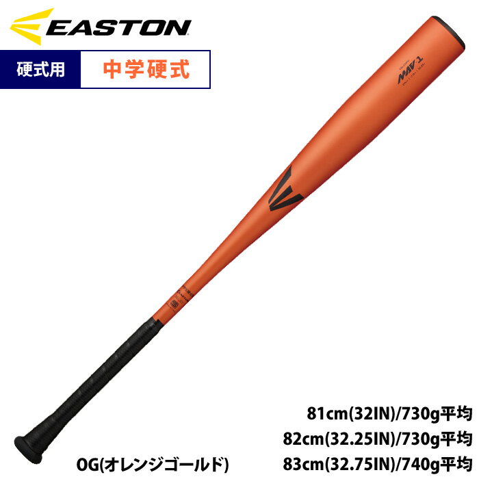 イーストン中学硬式金属バット MAV-1 ★中学1年生、軽量を好む選手に向けた軽量モデル新発売。 グリップエンドにはパワーブーストを搭載！ イーストン最上級の強度と耐久性を持つ素材「R5 ALLOY」を採用。 はじきやすく硬い打感が特徴。 ...