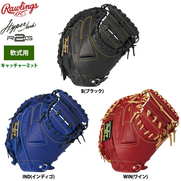 ハイパーテックR2G！ 軟式キャッチャーミット！ 即使用を可能にするSoft Break-in仕上げ。 柔らかく仕上げているため、革・芯にダメージを与えるスチーム加工をしなくても、即使用が可能。 Vパッドプラスワン 新ボールの硬さによって生...
