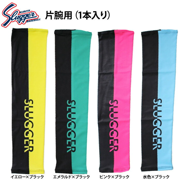 久保田スラッガー 限定アームスリーブ！ ビビッドカラーの限定アームスリーブ。 片腕用！●アームスリーブ ●メーカー名：久保田スラッガー（KUBOTA SLUGGER) ●メーカー品番：LT25-W3 ●カラー ・イエロー×ブラック ・エメラ...