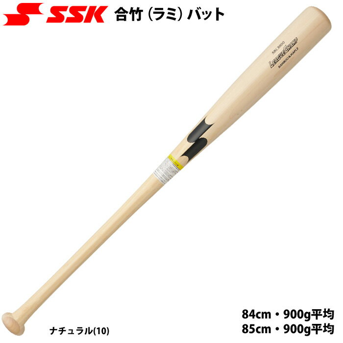 SSK 硬式バット 合竹（ラミ）バット！ 合竹バットの打撃部にメイプルを貼り合わせ。 耐久性がありながら、メイプル打感を味わえる仕様です。 練習に最適です。 ※バッティングセンターでは特殊ボールを使用しているため、本体が凹む・折れる恐れがあ...