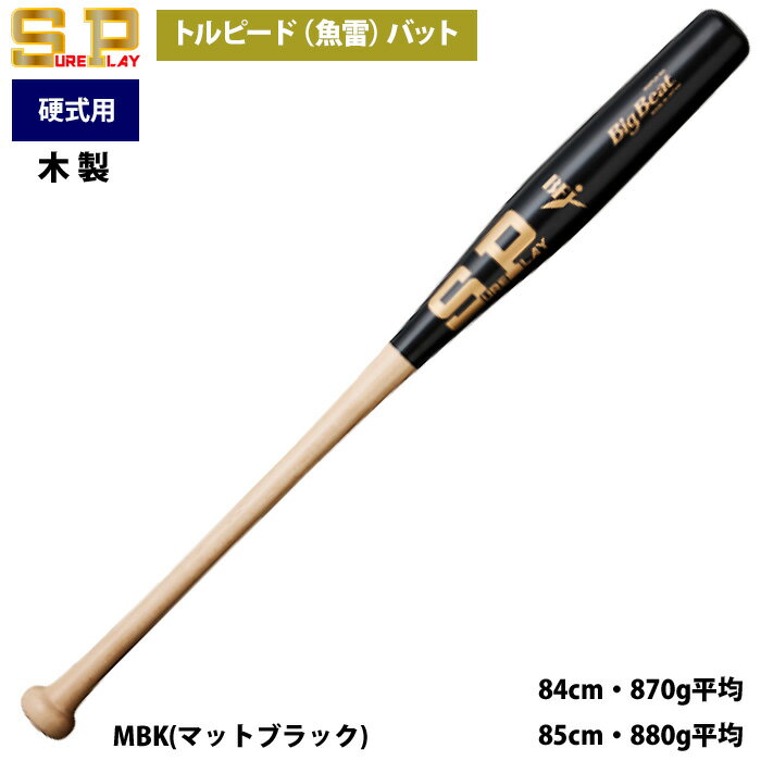 シュアプレイ一般硬式木製バット トルピード（魚雷）タイプ！ 軽量ヘッド、手元バランス。 コンタクト力を重視するプレイヤーに。 ※バッティングセンターでは特殊ボールを使用しているため、本体が凹む・折れる恐れがあります。使用はお控えください。 ...