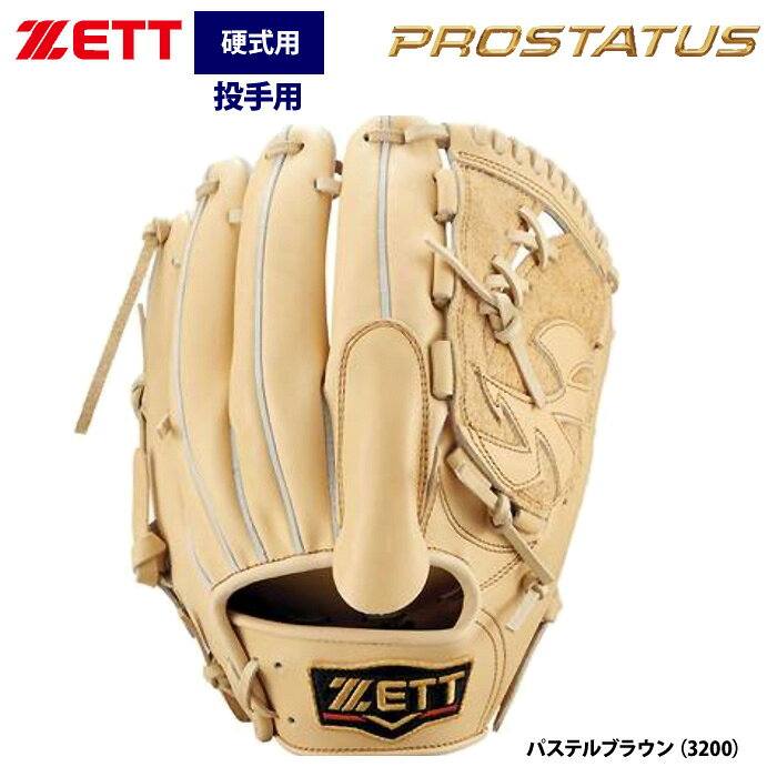 ZETTプロステイタス 硬式グラブ！ 投手ピッチャー用 捕球面の張りとしっかり感にこだわったプロステイタスシリーズ。 フラットクロウウェッブ搭載コンパクト設計モデル。 グラブに最適なしなやかさと耐久性をあわせ持つ厳選された北米原皮から日本の...
