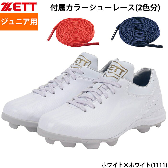 ゼット ポイントスパイクグランドヒーロー（3E) 黒より白スパイクが靴内温度が−14度で熱さ対策に最適な少年用ホワイトスパイク 汚れにくくお手入れ簡単素材を採用。 子供の足にやさしいラバーソールを採用。 3D構造のカラーカップインソール搭載...