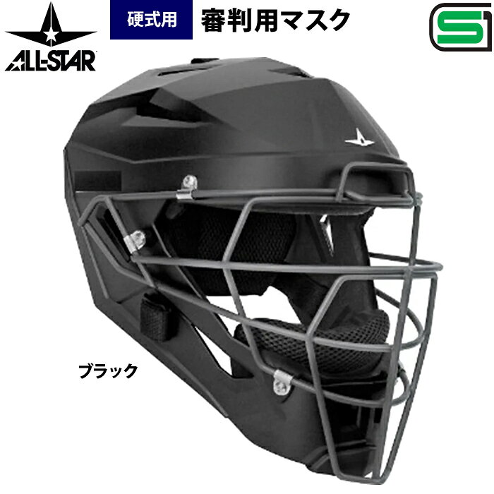 オールスター 審判用ヘルメット型マスク 硬式用審判マスク！ ★日本初：SG対応 公式戦での使用については各連盟、大会の規定をご確認願います。 ALL-STARブランドの最新ヘルメット型マスク　5代目　MVP5ML 7-7 1/2(約57〜6...