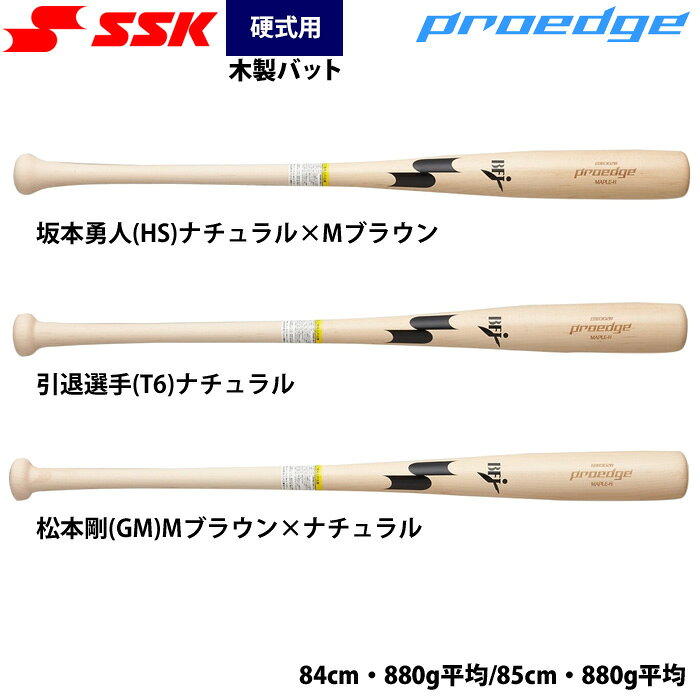 SSKアドバイザリースタッフモデル プロエッジ 硬式木製バット！ ★ヘッドくり抜きあり！ ★特別加工(レーザー加工)仕様 【HS】坂本勇人選手モデル ナチュラル/Mブラウン(HS) グリップは細めで手首のかえしが容易な形状。 多くのアドバイ...