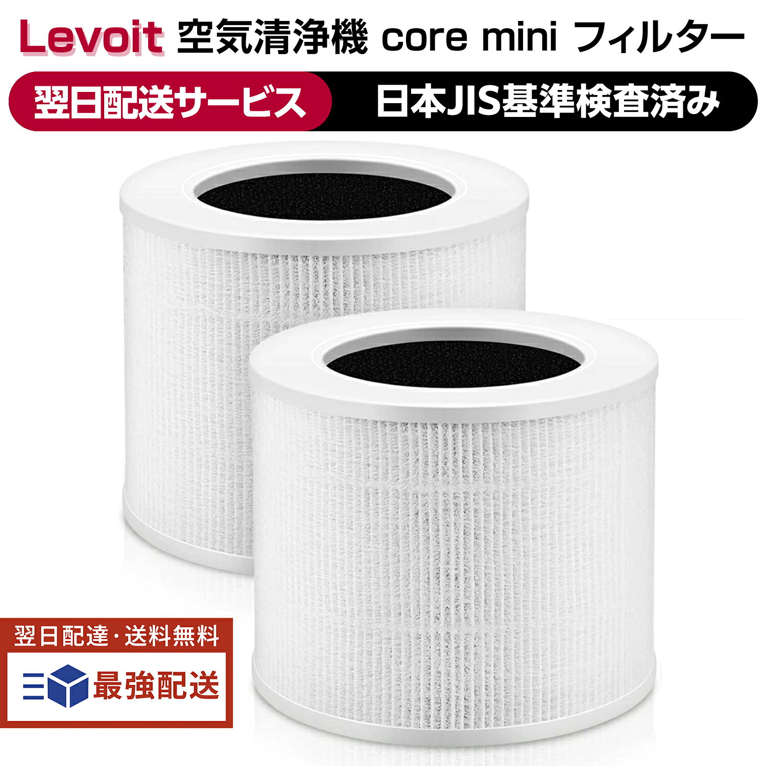 【適用空気清浄機】 レボイト 空気清浄機 core mini 対応 型番： LRF-C161-WJP 【集塵・脱臭・除菌の多重濾過フィルター】日本の技術を採用したhepaフィルターにより、花粉・ホコリ・カビ・細菌・PM2.5など、0.1μm...