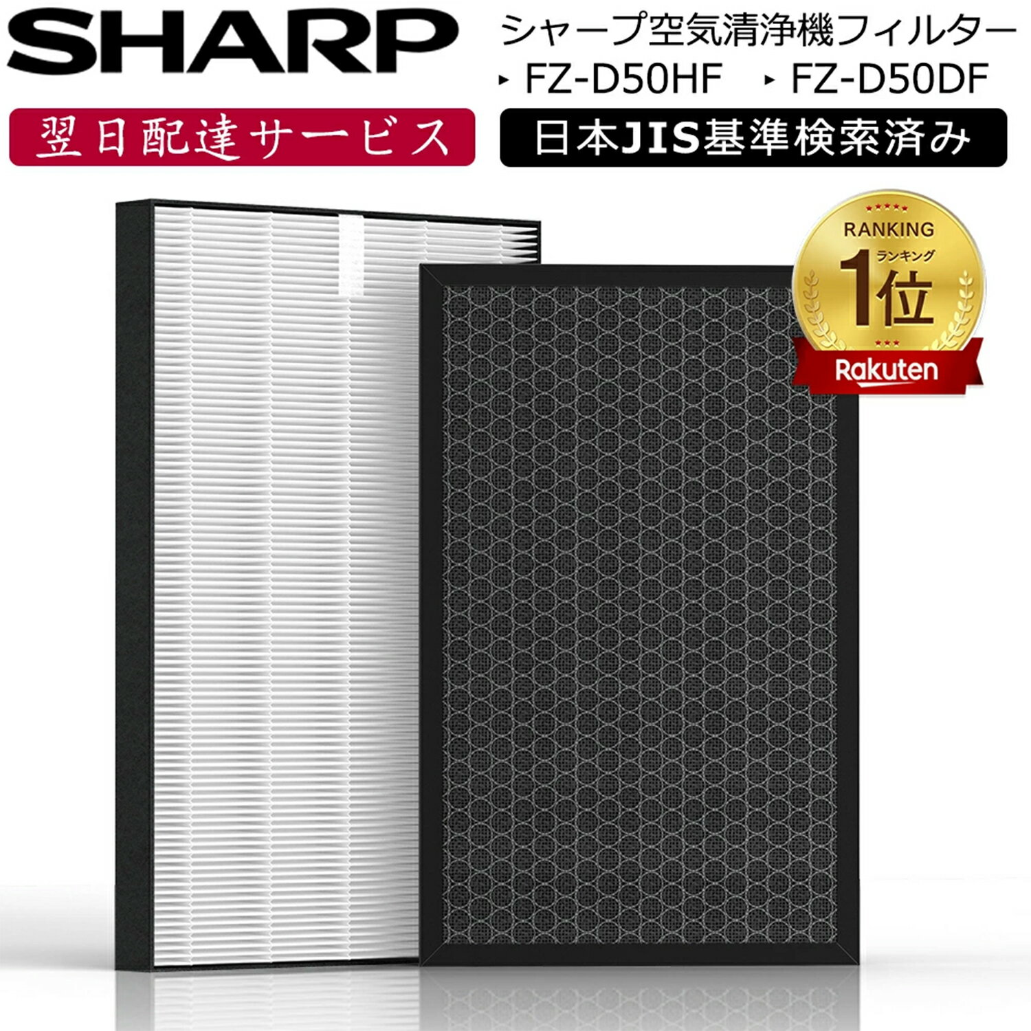 【HEPA集じんフィルターFZ-D50HF】 PM2.5、花粉、アレル物質(ダ二のふん·死がい)、カビ菌、ホコリ·チリ、夕バコの煙(粒子)、ペットの毛などを捕集します。お部屋の細かい粉じんやホコリを集めるため変色(灰色、黄土色など)すること...