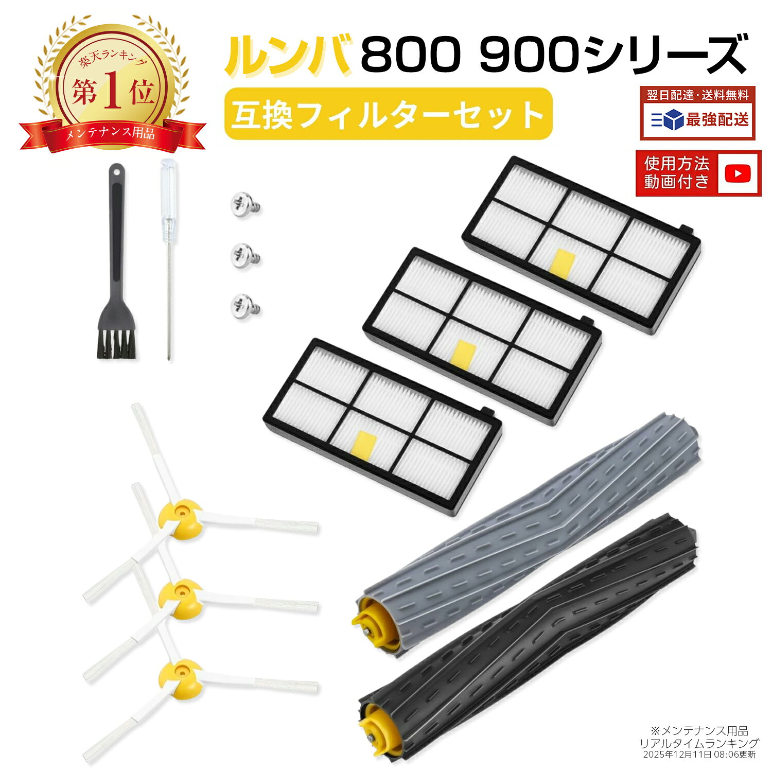 【対応機種】 ルンバ800・900シリーズ(900系列 990 980 966 960 900と800系列 896 895 890 886 880 871 870 866 865 860 850 805 )に対応の消耗品アクセサリです。ルン...