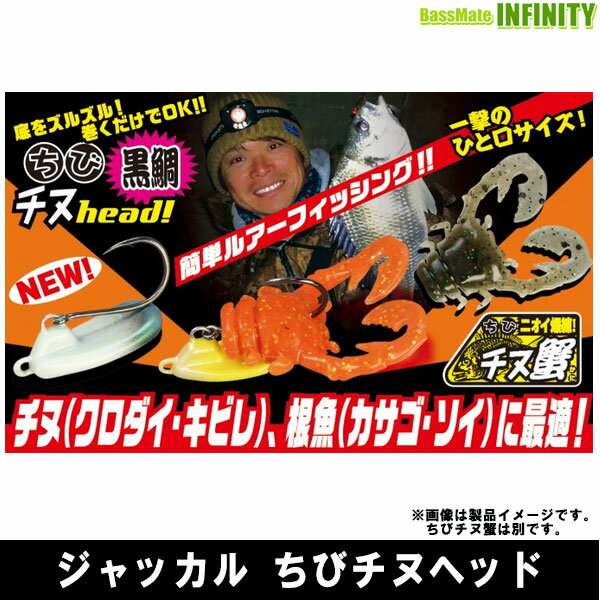 商品説明商品説明納期:2〜4日予定(土日祝除く)お取寄せでのご発送底をズルズル！巻くだけでOK！チヌ（クロダイ・キビレ）は、海に面した河口や穏やかな湾奥に生息しています。ちびチヌヘッドは、そんな身近に潜むターゲット“チヌ”を手軽に狙えるジグ...