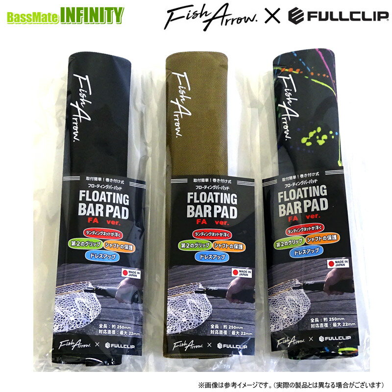 商品説明商品説明納期:1〜2日予定(土日祝水曜を除く)＼フィッシュアロー×フルクリップ／ランディングネット用、取付簡単！巻き付け式バーパッドバス用、エリア用ネットサイズ。落水してもネットが沈まず救出できる！シャフトの保護・ドレスアップにもオ...