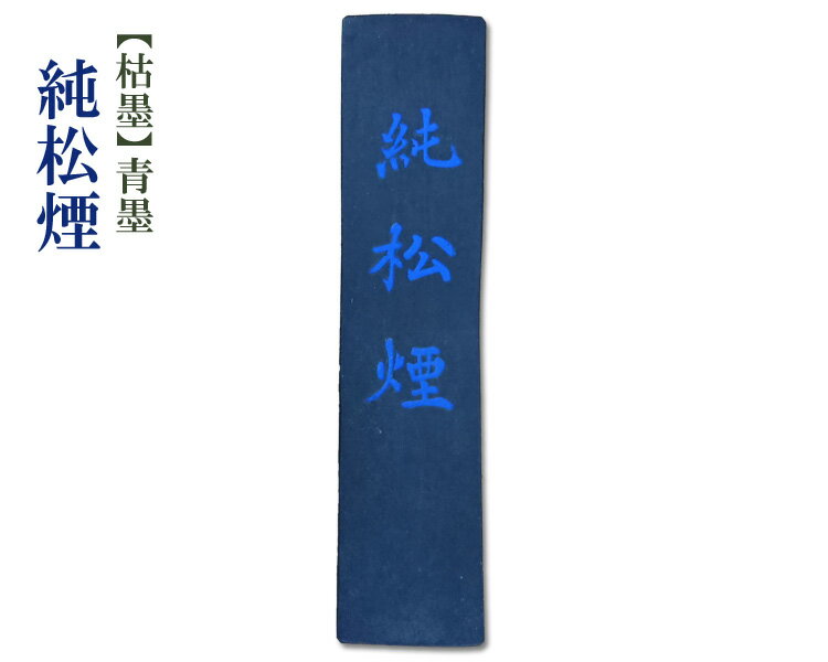 楽天市場】唐墨 書道の通販 楽天市場】唐墨 書道の通販
