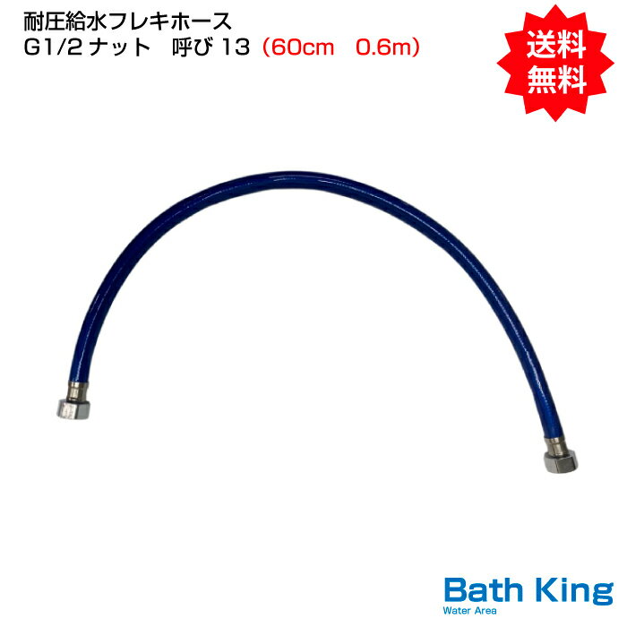 NH-PARTS019_耐圧給水フレキホース　60cm 耐圧給水フレキホース G1/2 ナット 呼び13耐圧給水フレキホース G1/2 ナット 呼び13の製品。このホースは、家庭や業務用の給水設備で使用される柔軟な配管部品で、特にシャワーや...