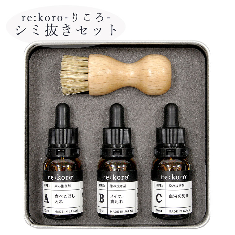 商品名 洗剤「re-koro（リコロ）」シミ抜きセット 商品説明 汚れの種類に応じて使い分けられる種類のシミ抜き剤、ドイツ製専用天然毛ブラシ、 解説書がお洒落なアルミ缶の中に入ったキットです。 シミ抜き剤は タイプA：醤油、ジュースや食べこ...