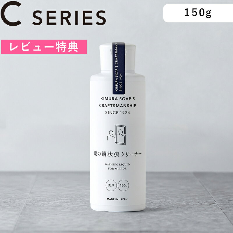 ■Detail -商品説明- 「お風呂の鏡に白いウロコのような汚れがついて落ちない…」 そんなお悩みを解決するのが、この「鏡の鱗状痕クリーナー」。 鱗状痕(りんじょうこん)と呼ばれる頑固な白いウロコ汚れをしっかり磨き落としながら、鏡は傷つけ...