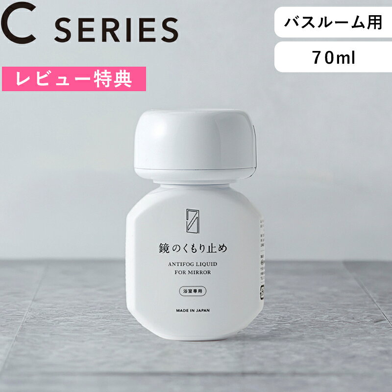 ■Detail -商品説明- 髭剃りやメイク落としの際、お風呂の鏡が曇って見えにくい…そんなストレスを解消！ 鏡に塗って乾かすだけの簡単ステップで、入浴約30回分クリアな視界が続きます。 持ちやすく塗りやすい手のひらサイズのボトルタイプ。 ...